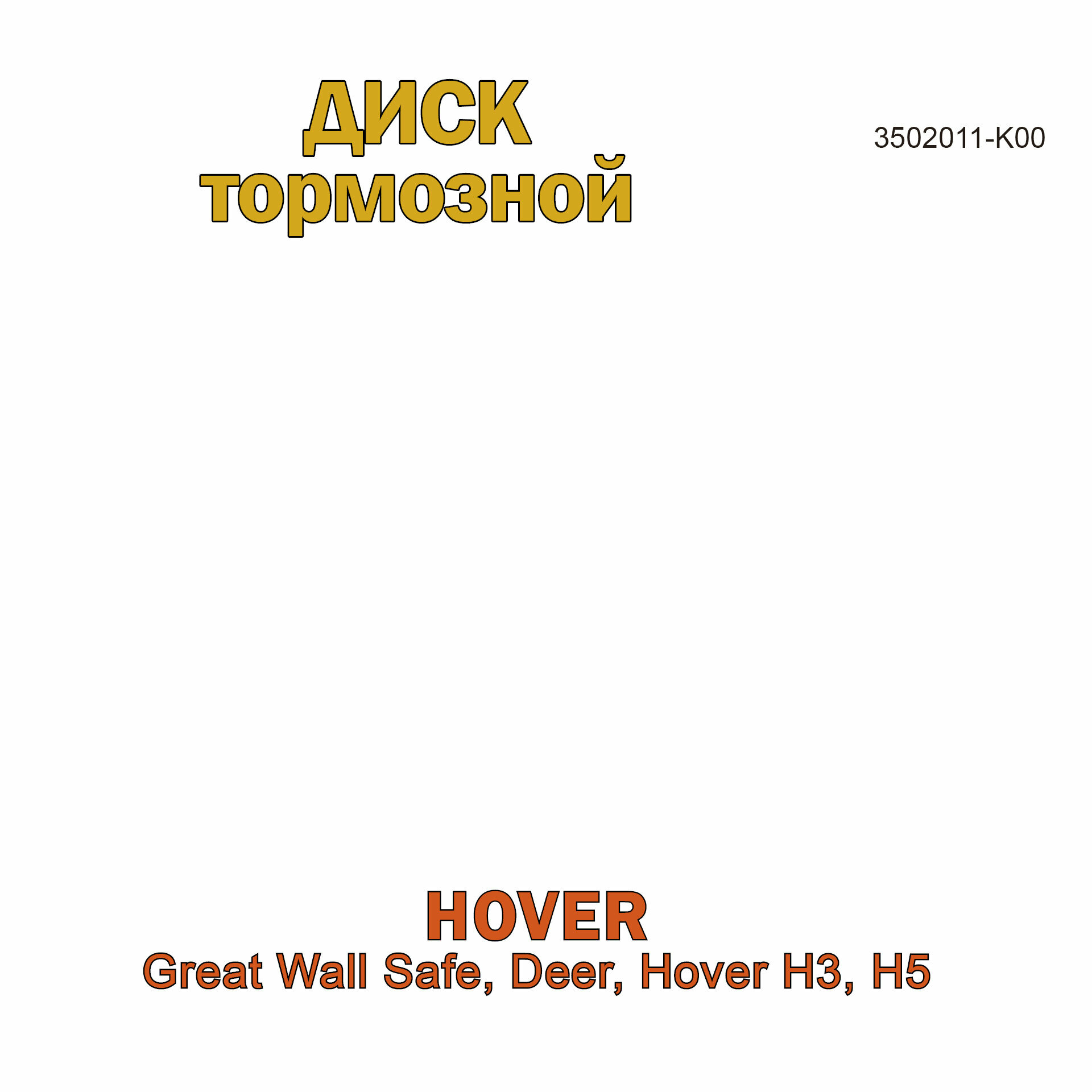 Диск тормозной задний Грейт Вол Сейф, Ховер Н5 3502011-K00