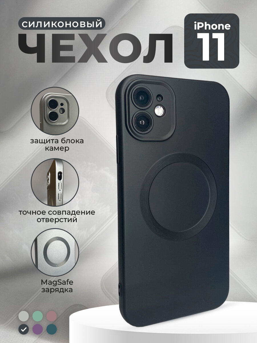 Силиконовый магнитный чехол для iPhone 11, MagSafe, черный