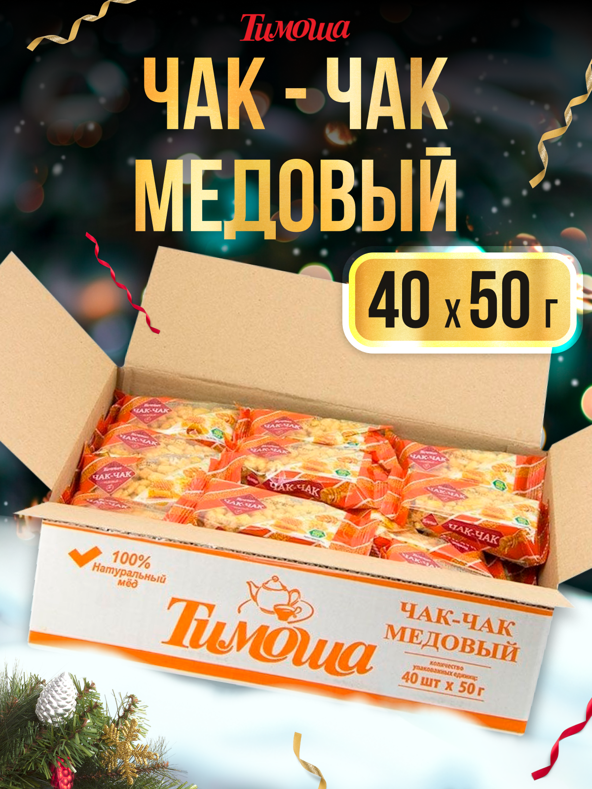 Чак-чак, 50 г/40 шт