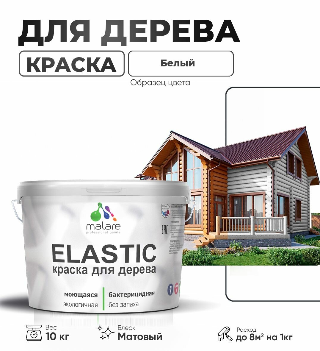 Акриловая краска для дерева Malare Elastic для наружных и внутренних работ, быстросохнущая без запаха, матовая, белый, 10 кг
