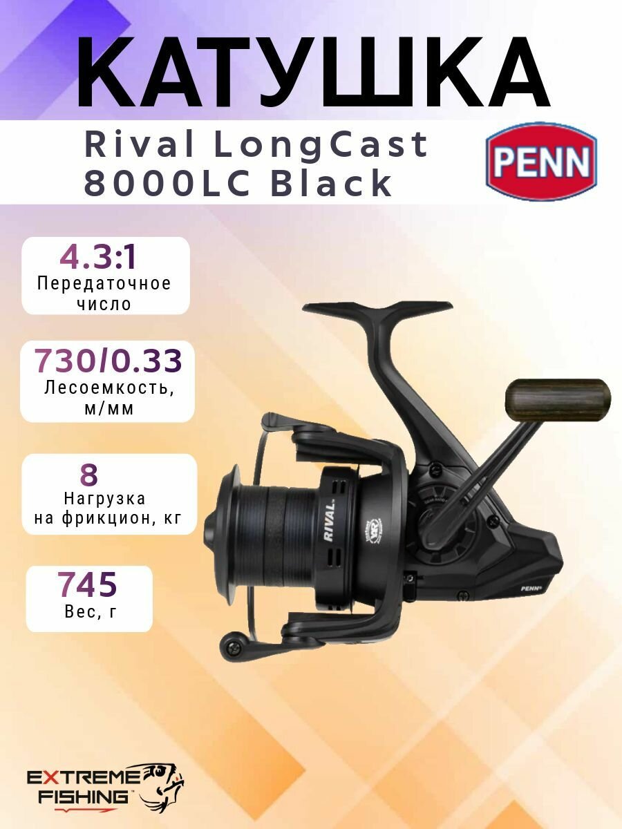 Катушка для дальнего заброса Penn Rival LongCast 8000LC Black