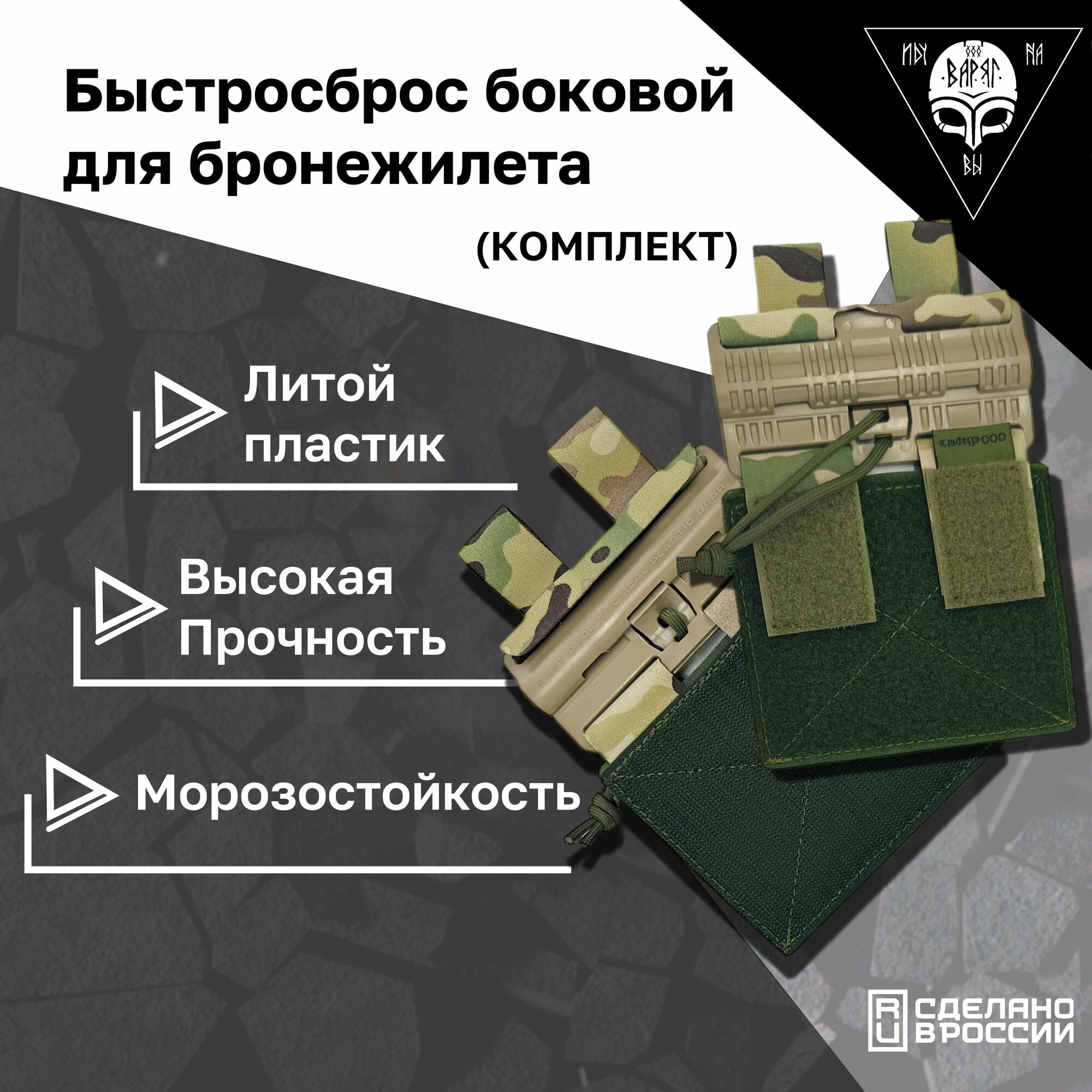 Комплект быстросброса для бронежилета "Воевода 14/23" в камербанд Мультикам