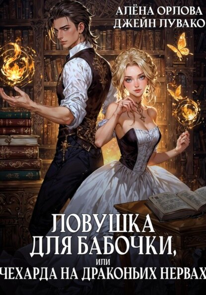 Ловушка для бабочки, или Чехарда на драконьих нервах [Цифровая книга]