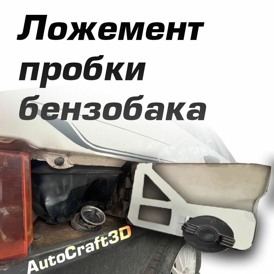 Держатель крышки (пробки) бензобака (ложемент) белый на ВАЗ 2108, 2109, 21099, 2114, 2113