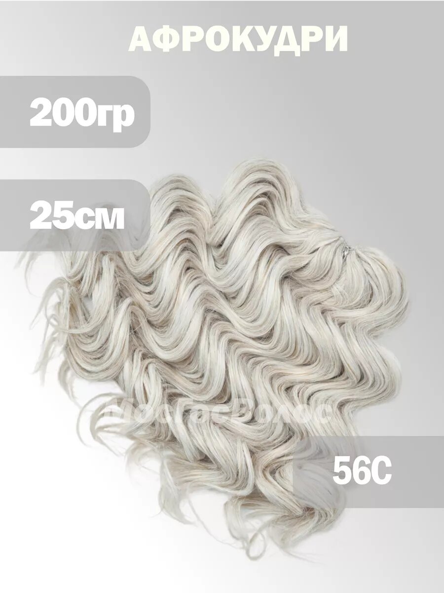 Афролоконы для наращивания волосы для плетения Моника 25 см