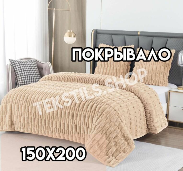 Плед покрывало для дивана кровати 150х200см, кроличий пух, мягкий пушистый плед 150х200см