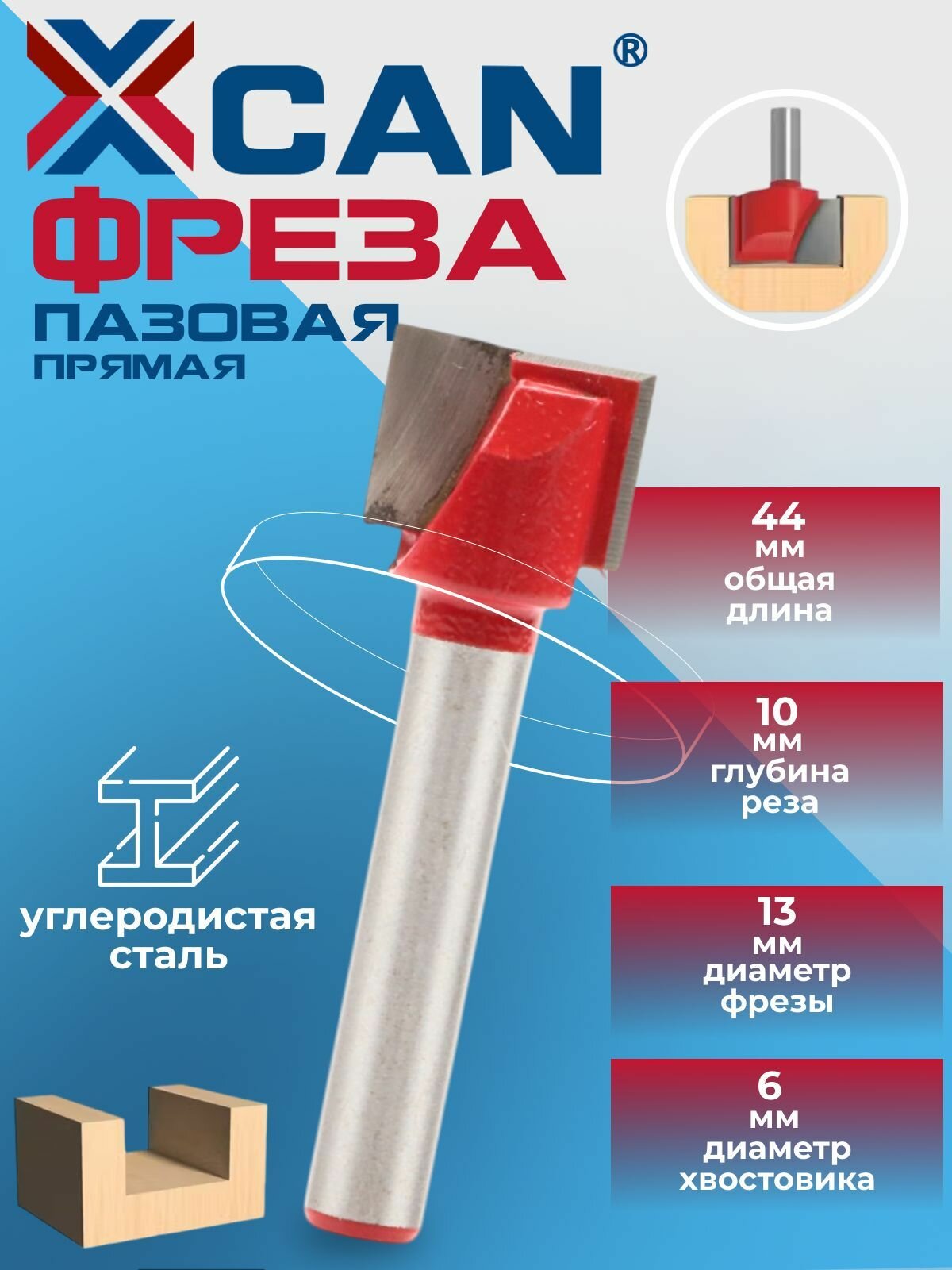 Фреза пазовая Т-образная XCAN для выравнивания поверхности, размер 6х13х10мм