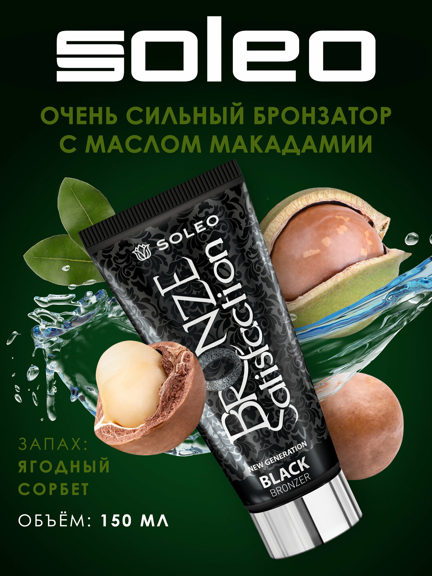 Soleo Black Bronzer Крем бронзатор для солярия