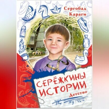 Сережкины истории. Детство [Аудиокнига]