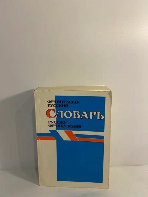 Краткий французско-русский и русско-французский словарь.