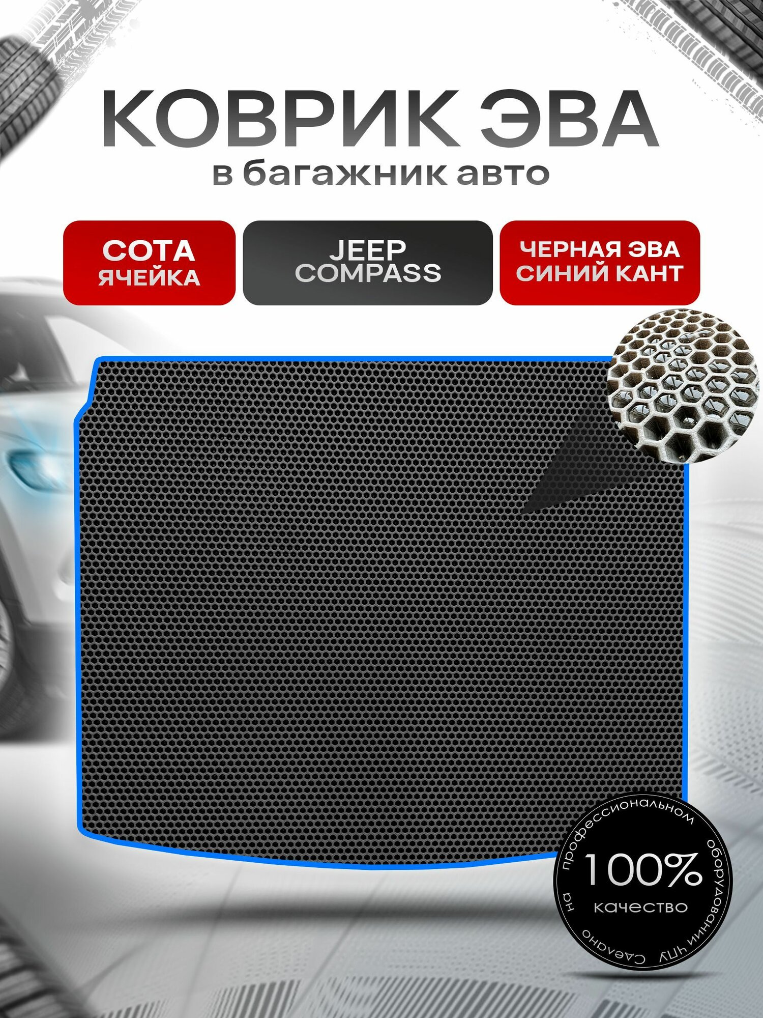 Коврик в багажник ЭВА сота для авто Джип Компасс / Jeep Compass 2018 - н. в. Чёрный с Синим кантом