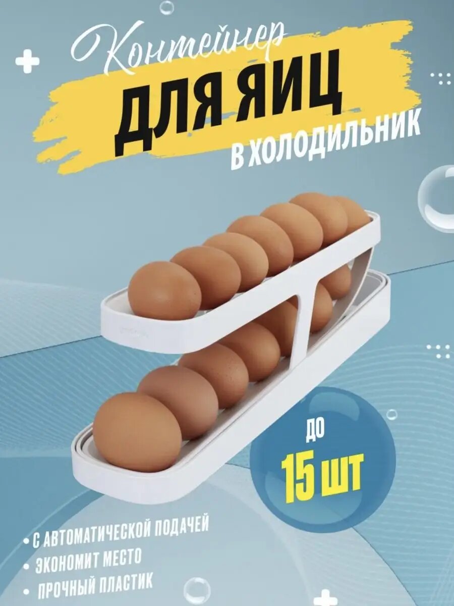 Подставка для яиц с автоподкатом двухъярусная