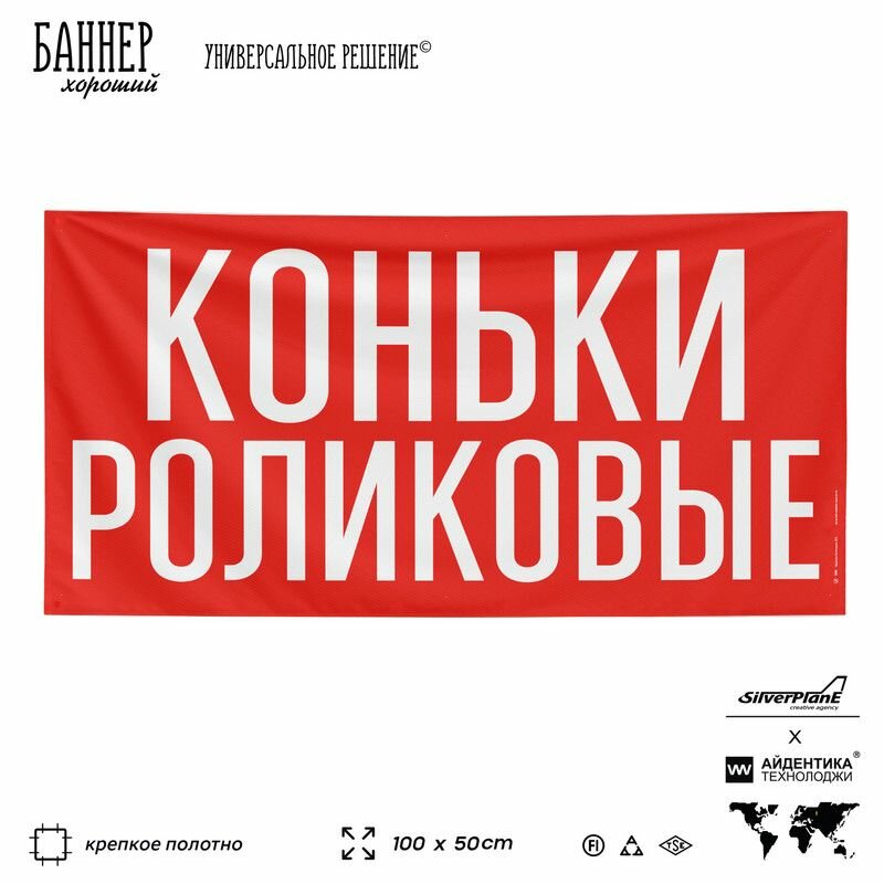 Рекламная вывеска баннер коньки роликовые, 100х50 см, для магазина спортивных товаров, красный, SIlverPlane x Айдентика Технолоджи