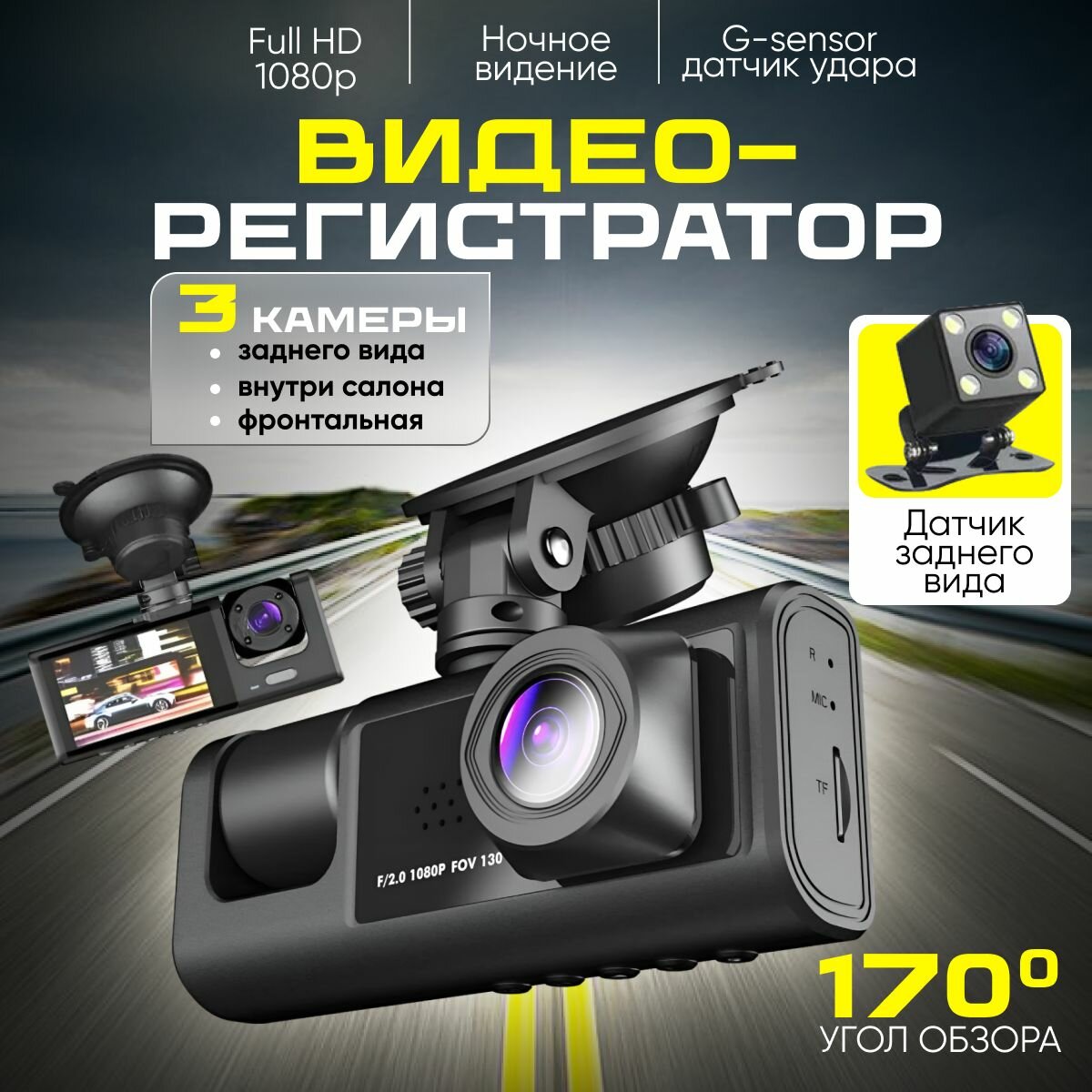 Видеорегистратор автомобильные с камерой заднего вида / Регистратор автомобильный Full HD 3 в 1