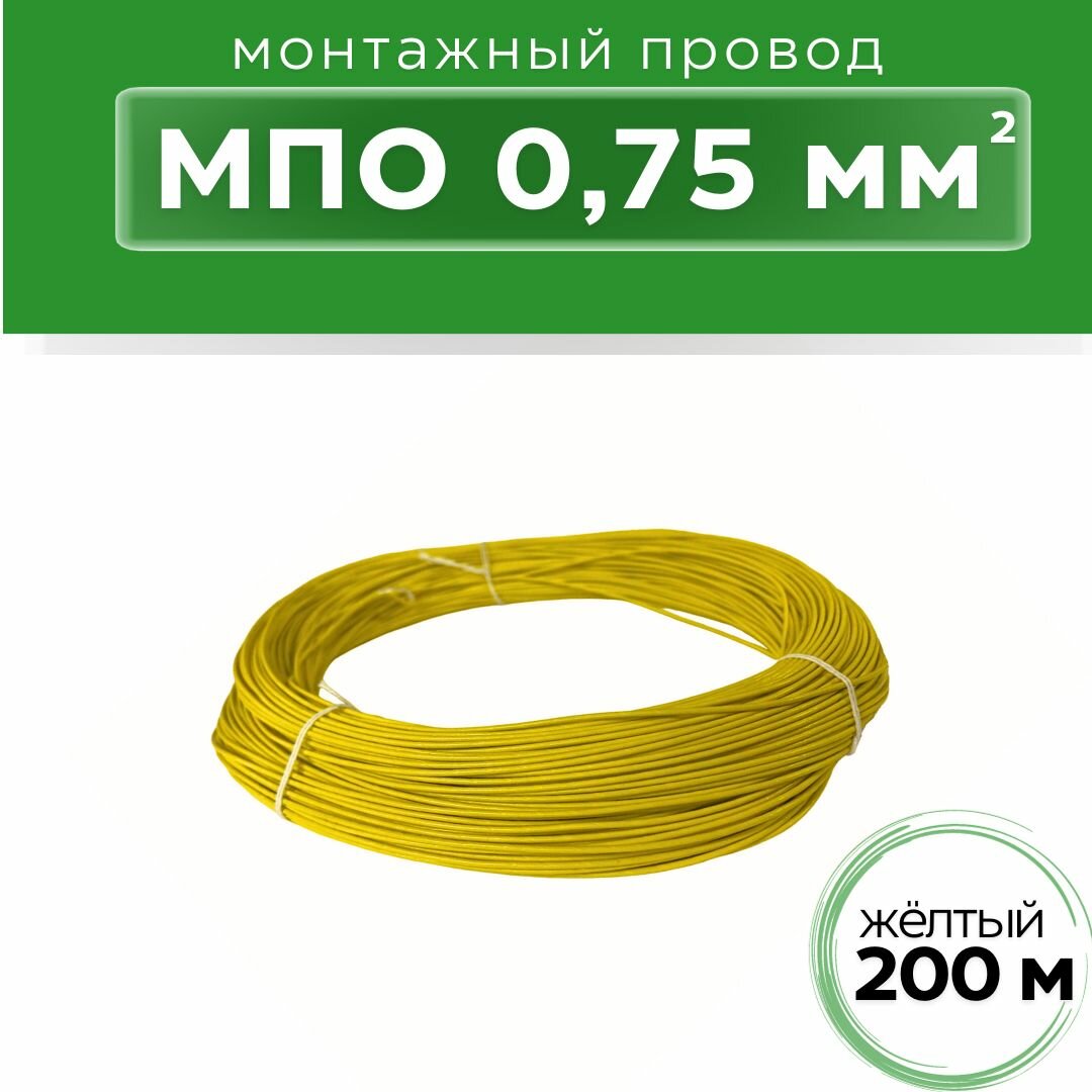 Провод монтажный МПО 0,75 жёлтый, 200м
