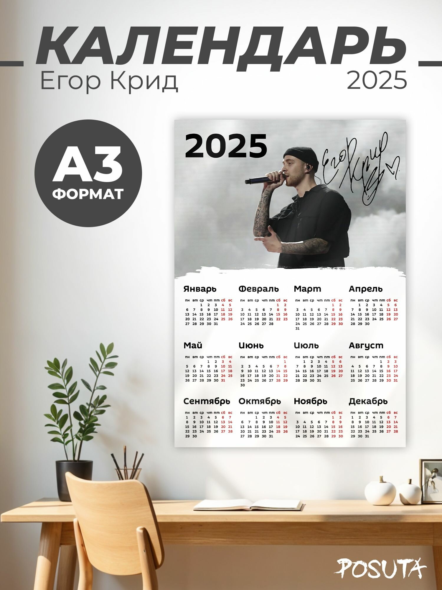 Календарь настенный на 2025 год Егор Крид