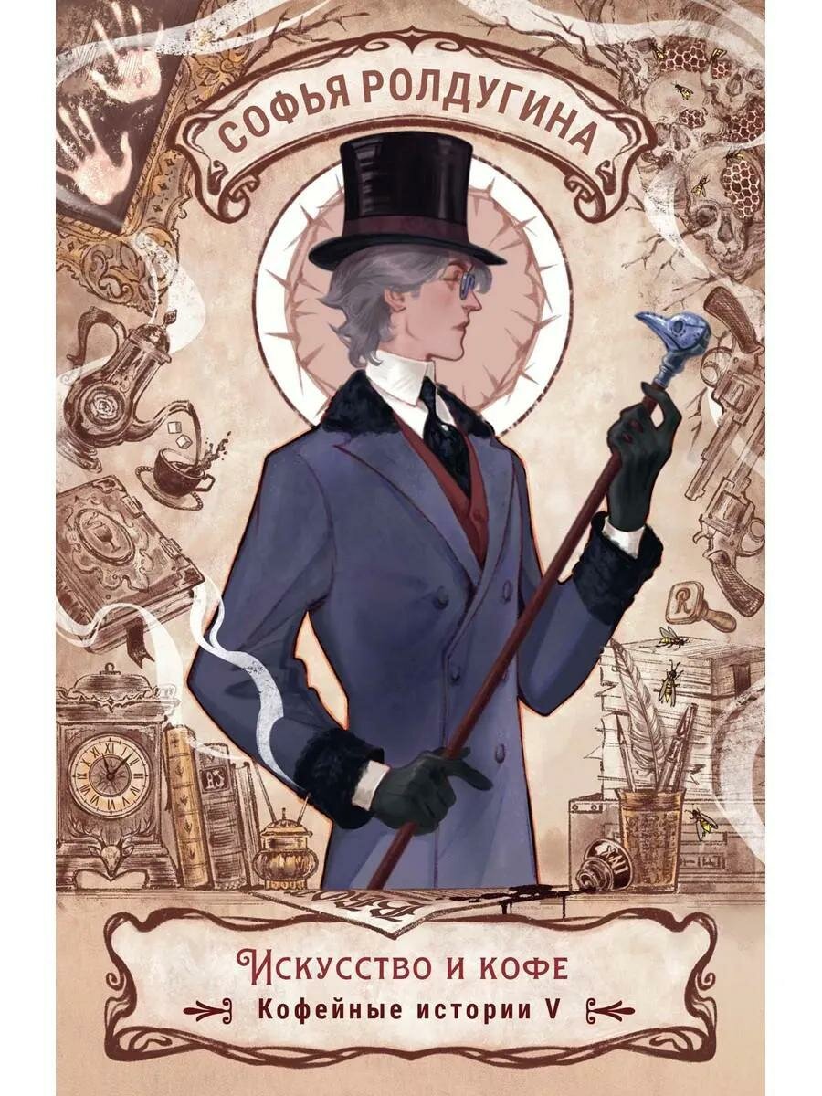 Книга RUGRAM_Publishing Искусство и кофе. Ролдугина С. В, 2024