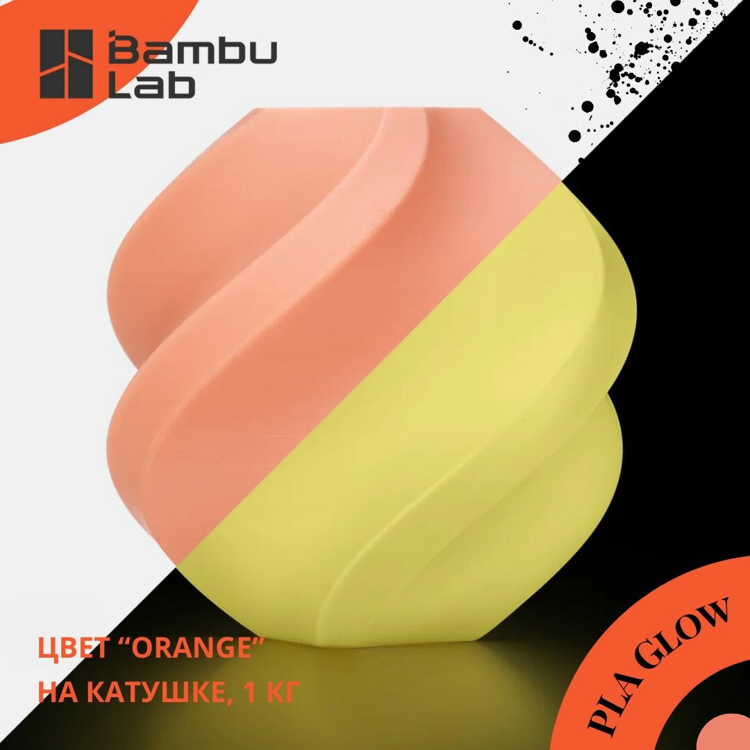 Филамент Bambu Lab PLA Glow orange (оранжевый) 15300 / светящийся пластик для 3д печати, 1 кг на катушке , RFID оригинал