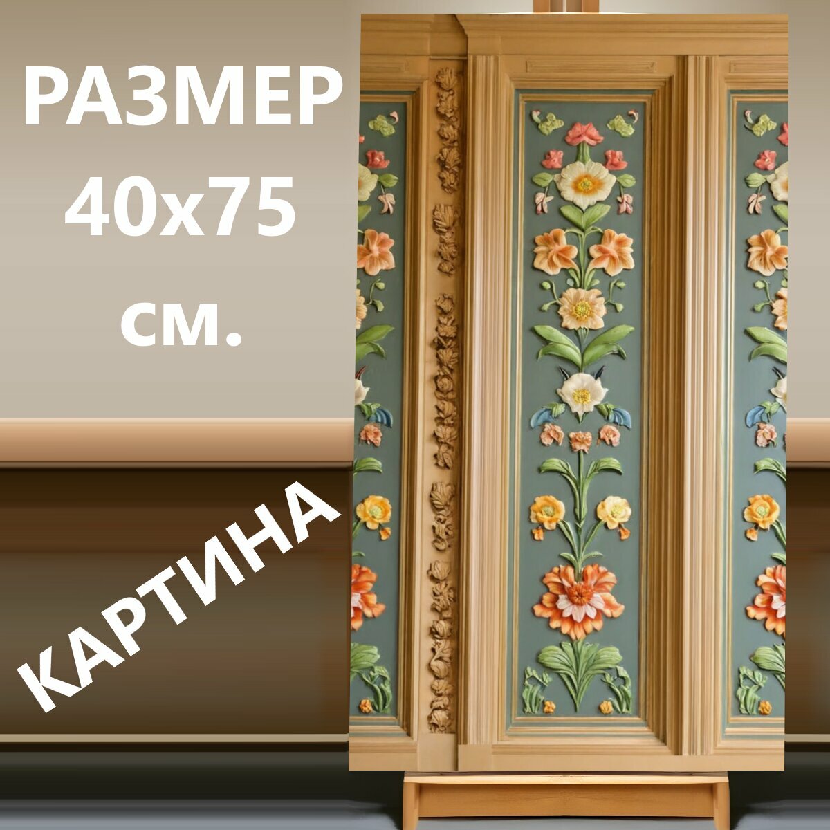 Картина на холсте "Молдинг с узорами из растительных мотивов, вдохновленный природой, на стенах загородного дома" на подрамнике 75х40 см. для интерьера