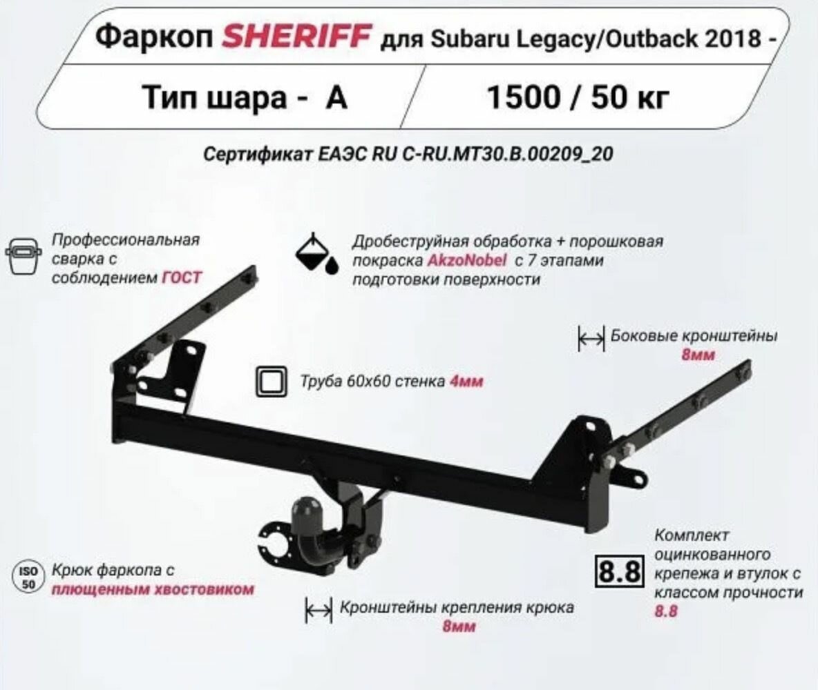 Фаркоп Subaru Outback 2015-2021 съемное крепление шара на двух болтах, Sheriff.2894.12