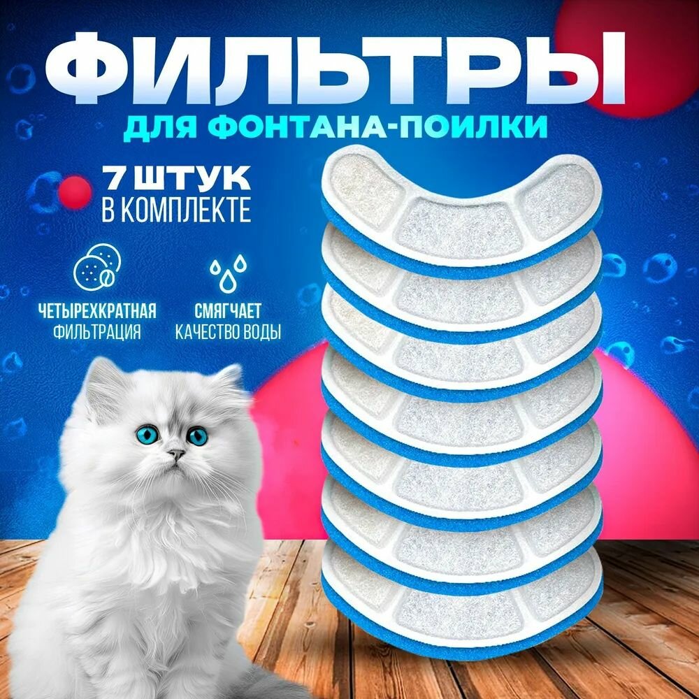 Сменные фильтры для поилки-фонтана, (7 шт.) — 3-слойная очистка воды для кошек, собак, универсальные картриджи