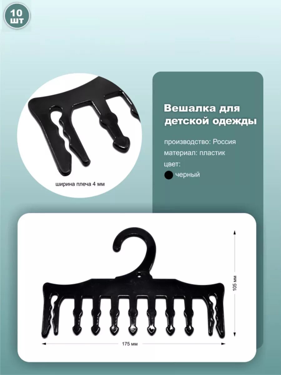 Вешалки для детской одежды и нижнего белья черные пластиковые с зажимами и крючками, 17.5 см, набор 10 шт