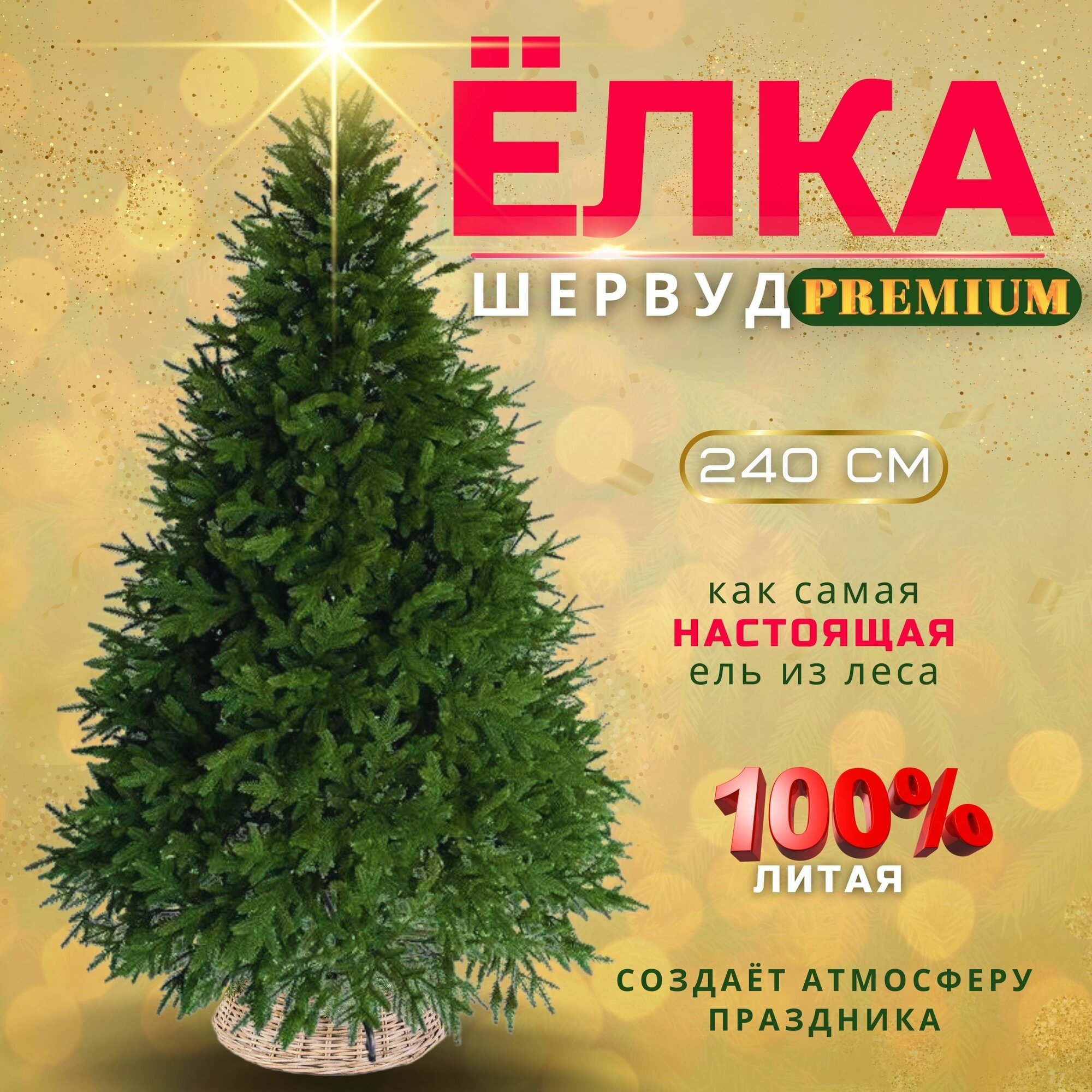 Литая искусственная ель Шервуд Премиум 240 см, Царь елка всех елок, Green Trees из Royal Forest, Triumf на MaxChristmas, литая ель из мелкой хвои, лапы по всей ветке