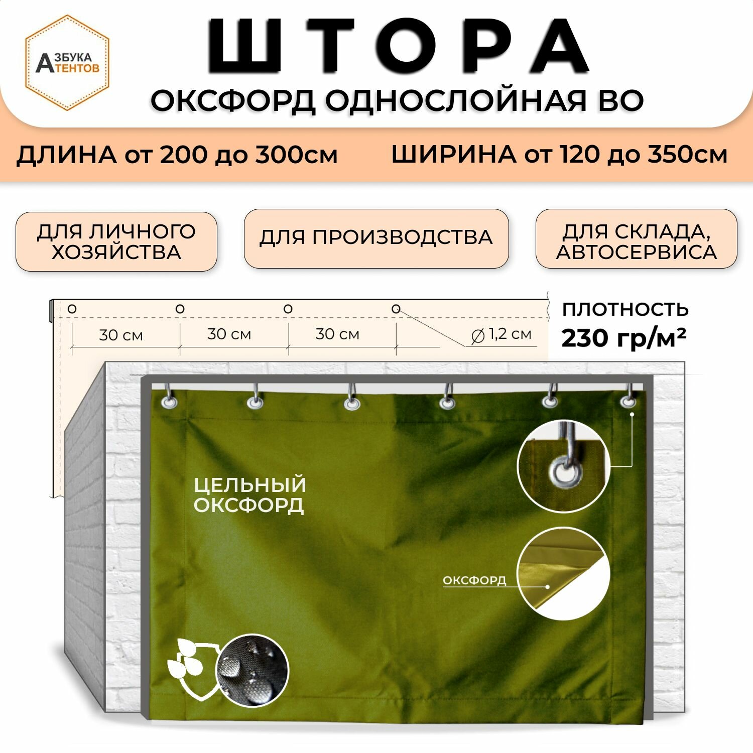 Штора для гаража Оксфорд 600 однослойная 200х150, полог в гараж универсальный с люверсами, тент укрывной защитный цельный, завеса, цвет хаки