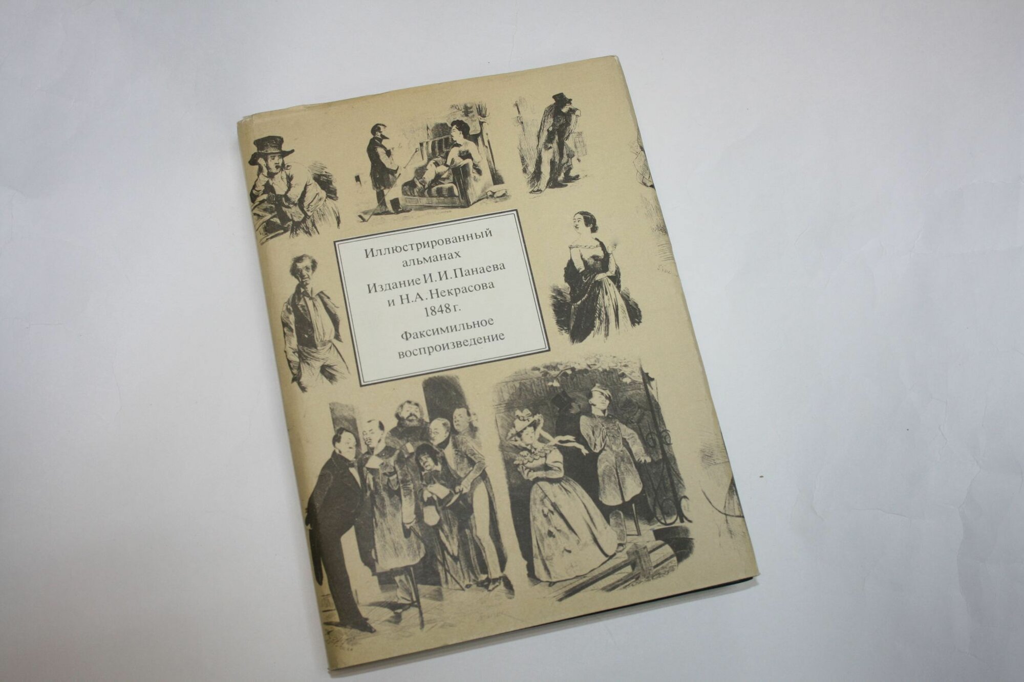 Иллюстрированный альманах. Издание Панаева и Некрасова 1848 г