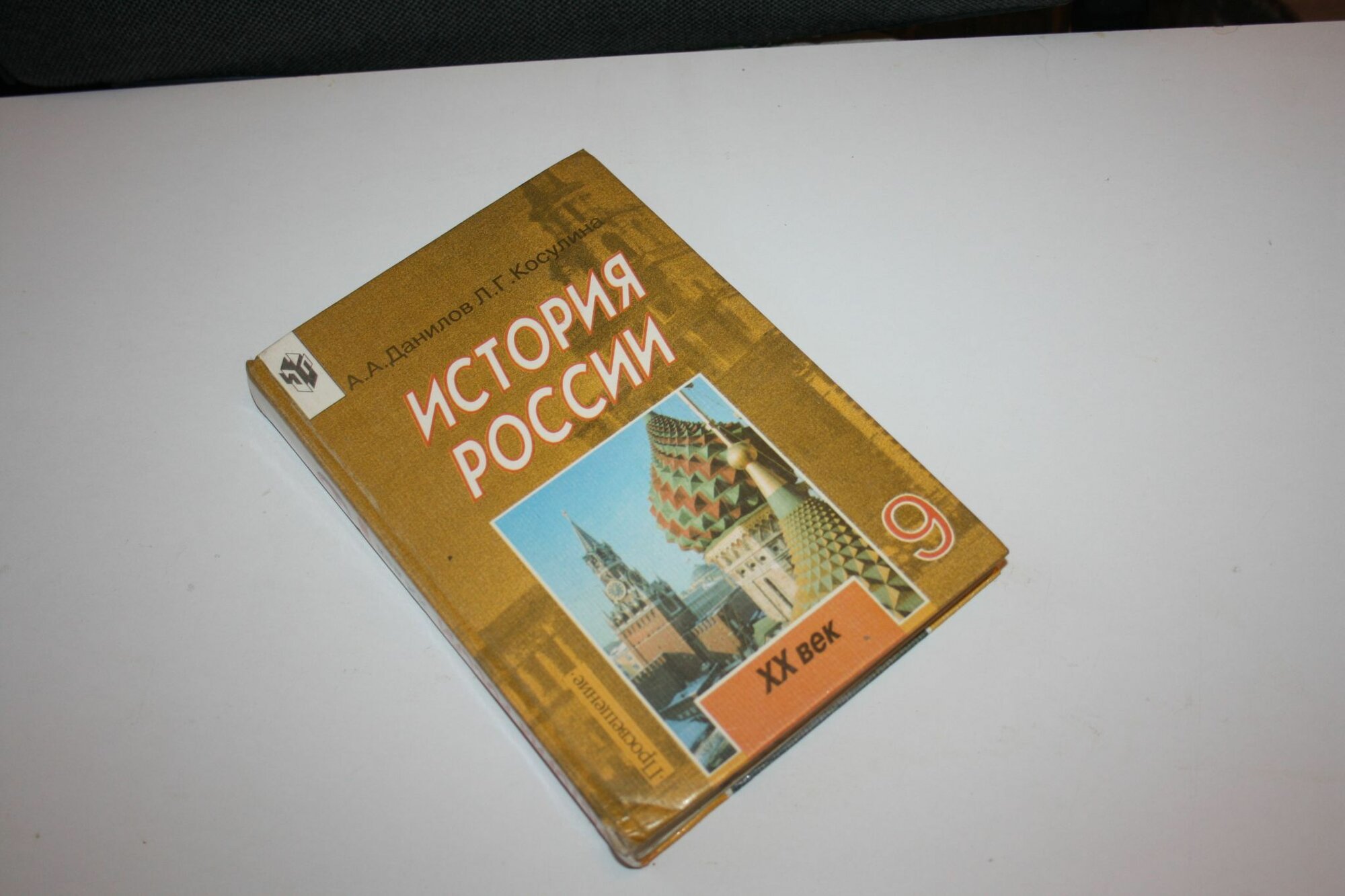История России. ХХ век. Учебник для 9 класса общеобразовательных учреждений