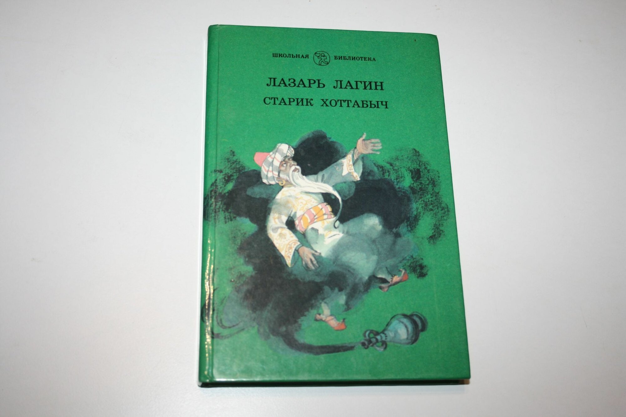 Старик Хоттабыч. Повесть-сказка