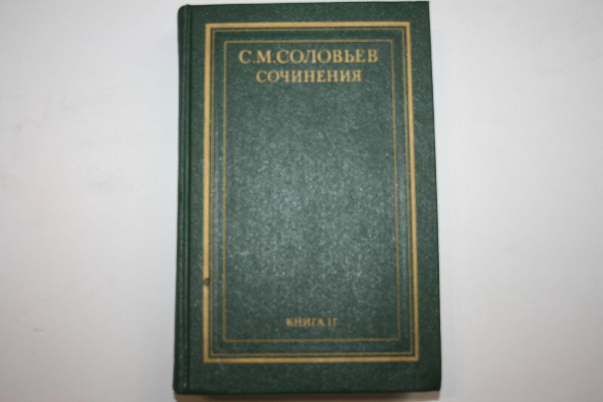 Сочинения в восемнадцати книгах. Книга 2. История России с древнейших времен. Тома 3-4
