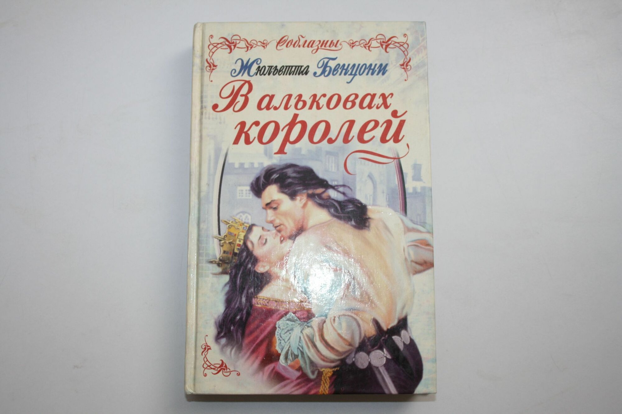 В альковах королей. Роман