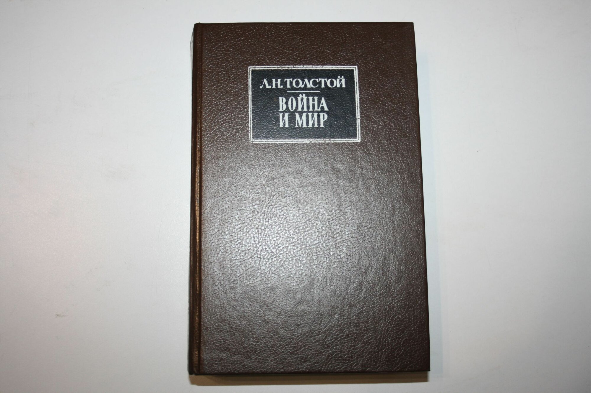 Война и мир. Роман в двух книгах. Книга 1. Тома первый и второй