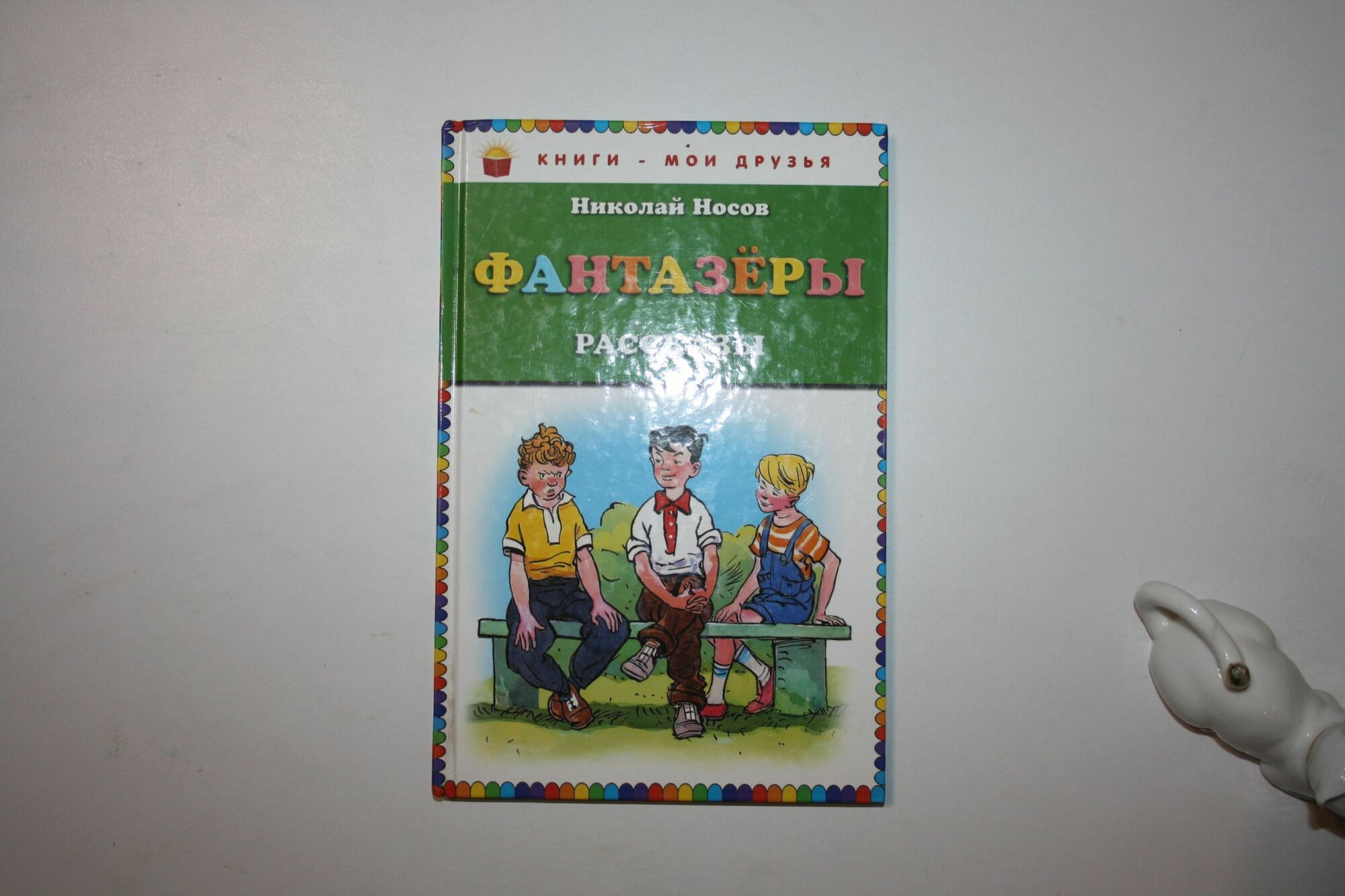 Фантазеры. Рассказы