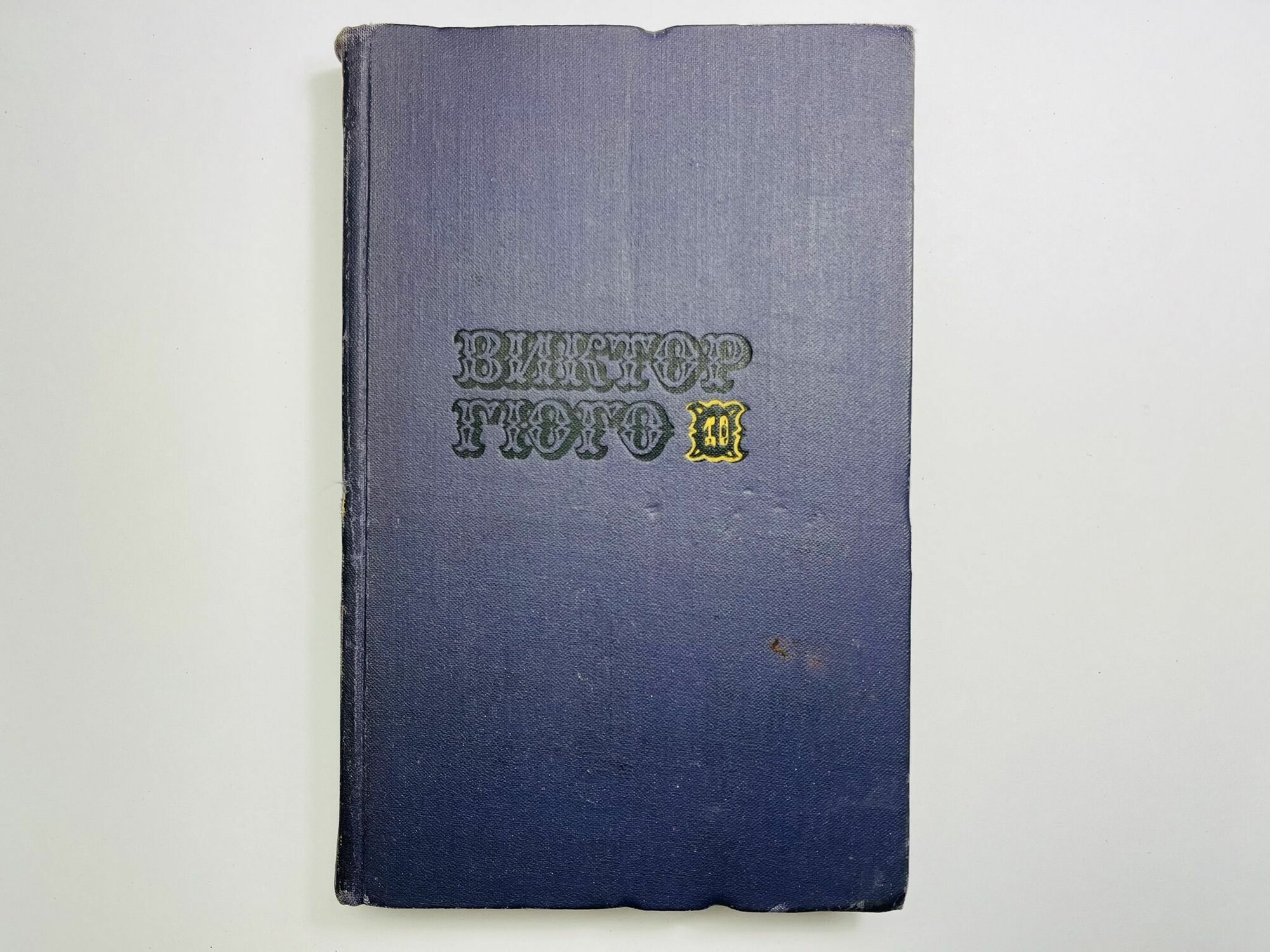 Собрание сочинений в десяти томах. Том 10. Девяносто третий год
