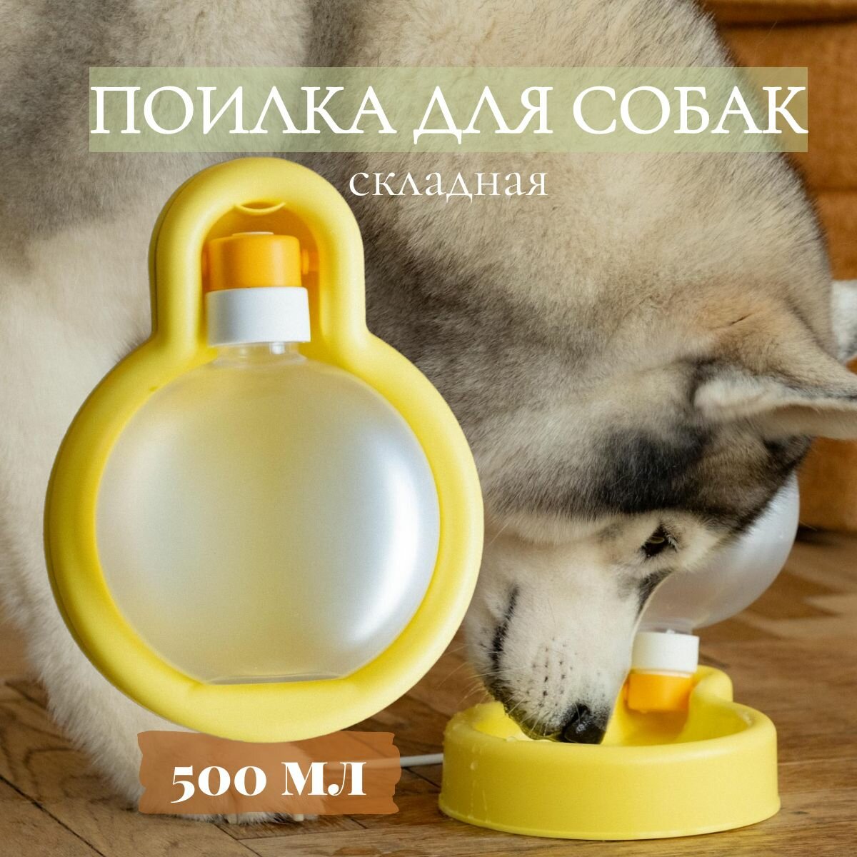 Поилка для собак и кошек дорожная (складная миска)