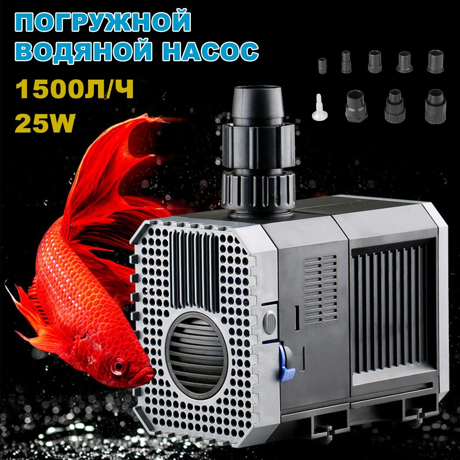 Погружной насос для аквариума с регулировкой напора/Помпа для фонтанов 1500 л/ч