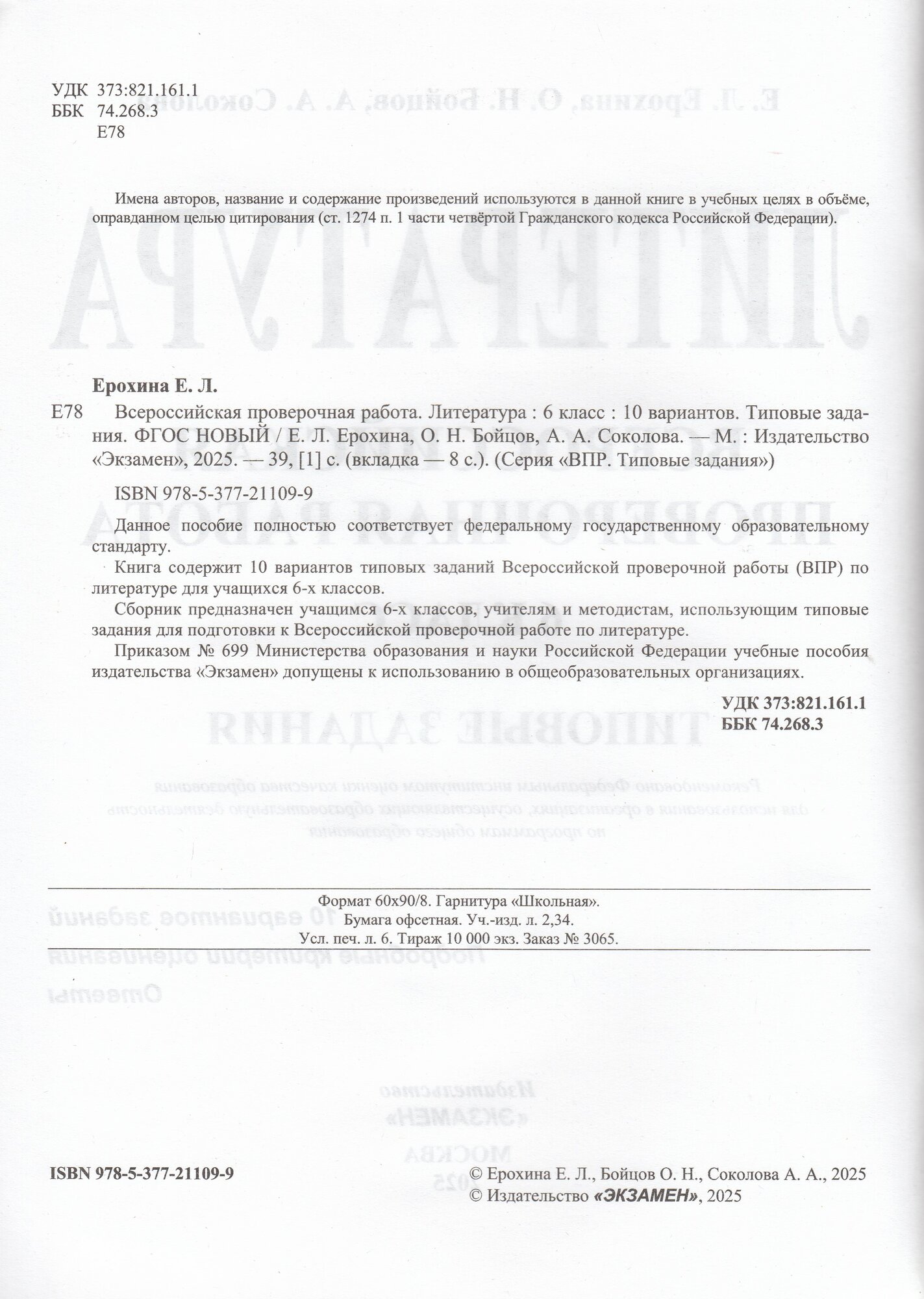 ВПР. Литература. 6 класс. Типовые задания. 10 вариантов