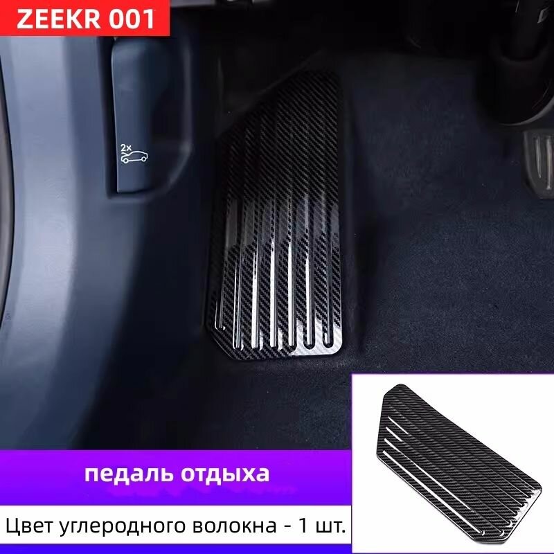 ZEEKR 001педаль акселератора/тормоза