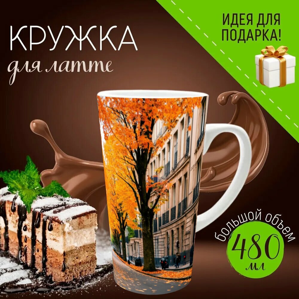 Кружка латте керамическая большая для чая и кофе с прикольным принтом "Парижская улица, покрытая осенними листьями, фотография с теплыми оттенками и интимной атмосферой, передающий" 500 мл.