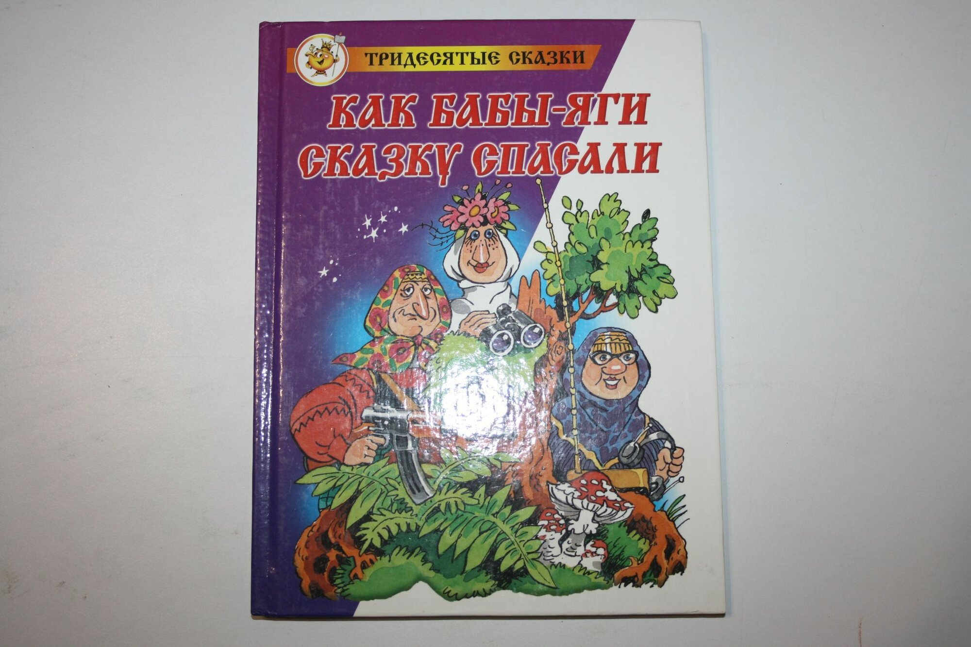 Как Бабы-Яги сказку спасали
