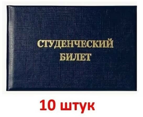 Студенческий билет (ВУЗ), бланк, 10 шт.