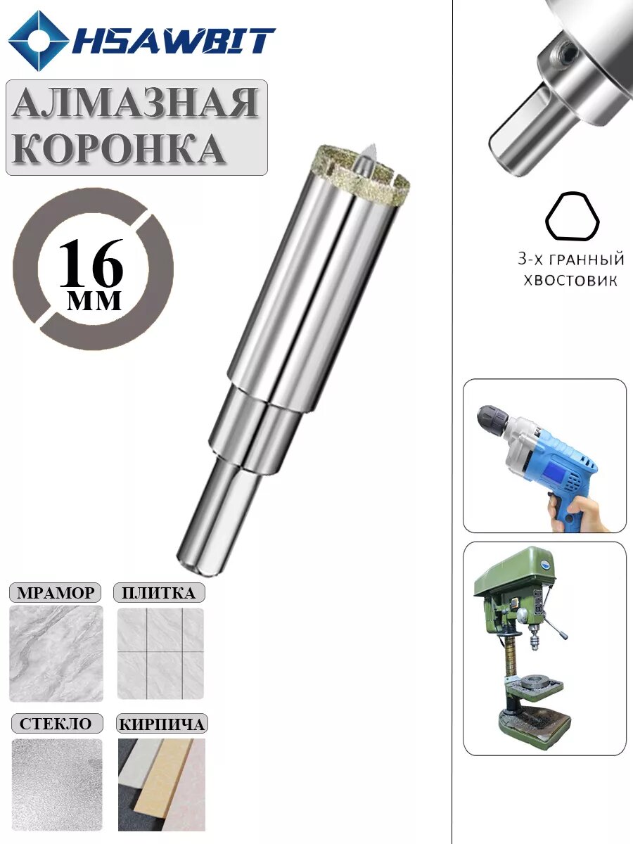 Алмазная коронка 16мм по керамограниту с центрирующим сверлом, HSAWBIT