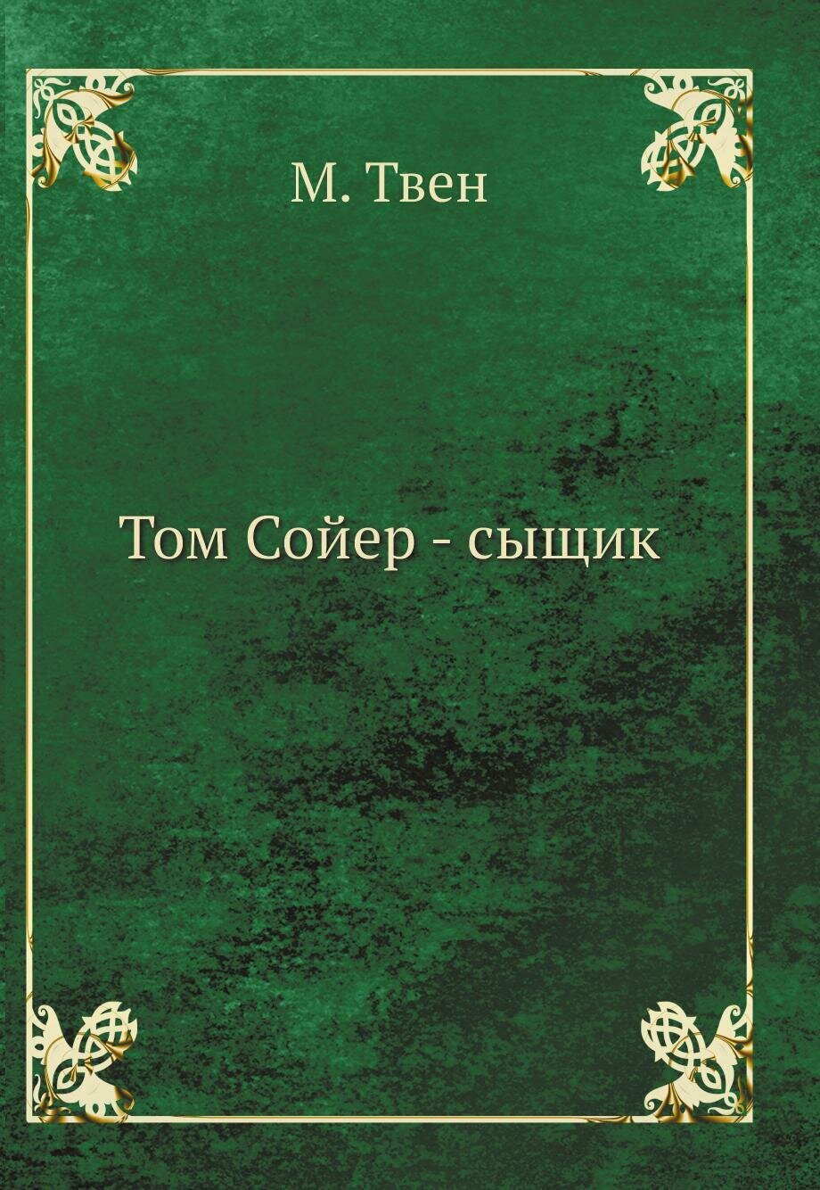 Том Сойер - сыщик