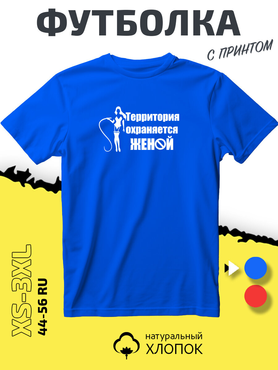 Футболка с принтом территория охраняется женой