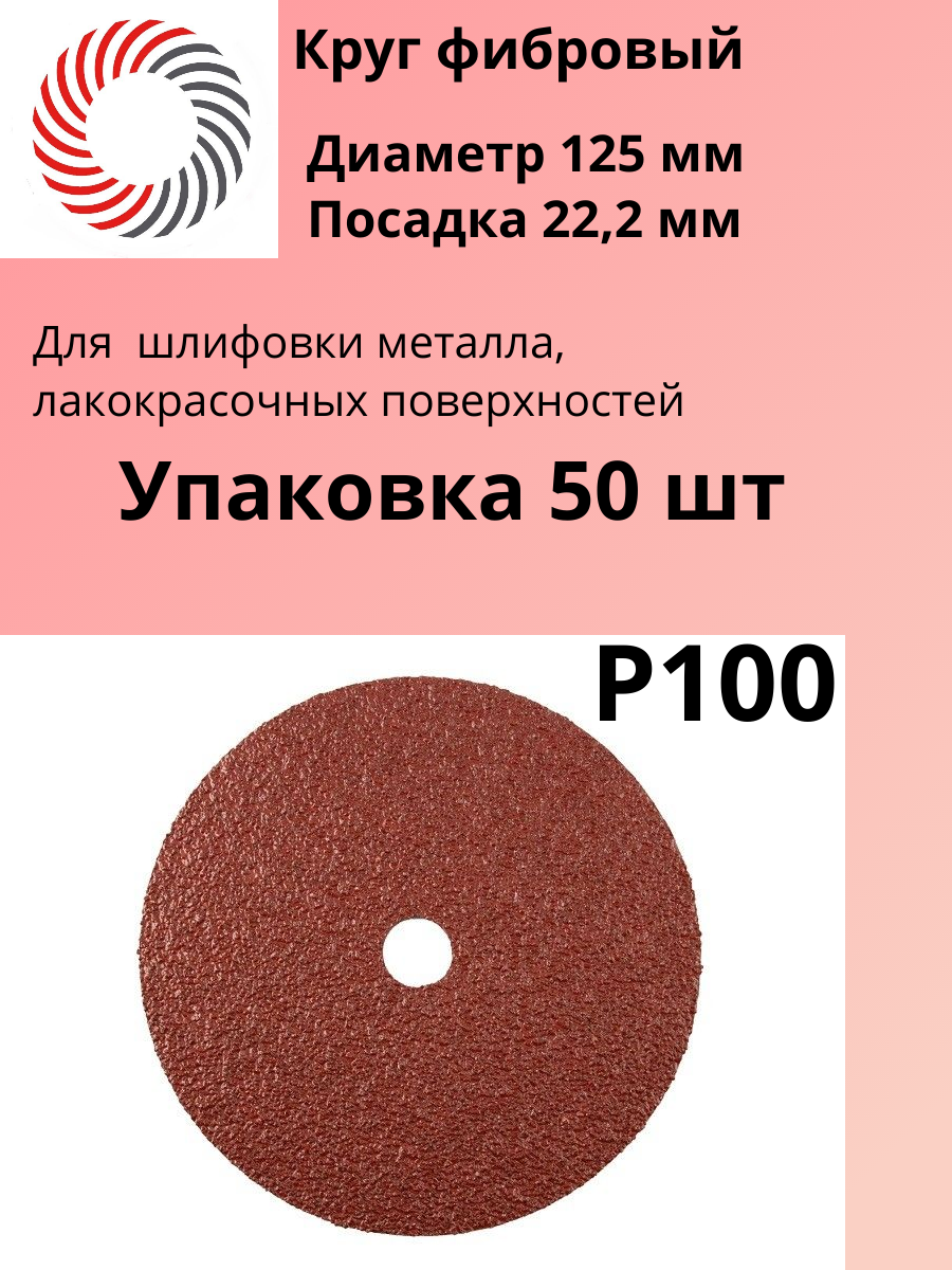 Круг фибровый Ф125х22 мм P100 PLEXPART э. корунд бордовый Fibrat A упаковка 50 шт.