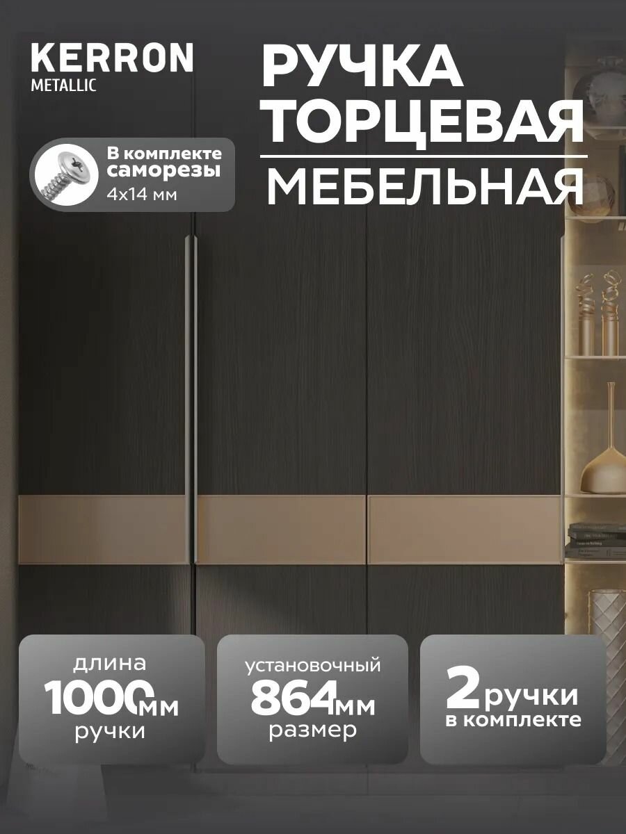 Мебельная ручка торцевая KERRON 100 см / Комплект мебельной фурнитуры из 2 шт. / Цвет: хром матовый.