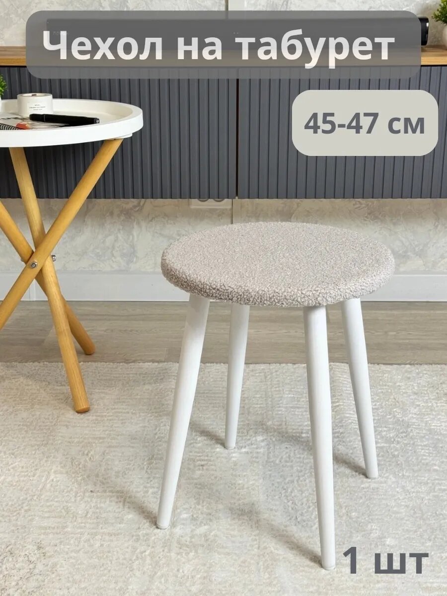 Чехол на табурет круглый