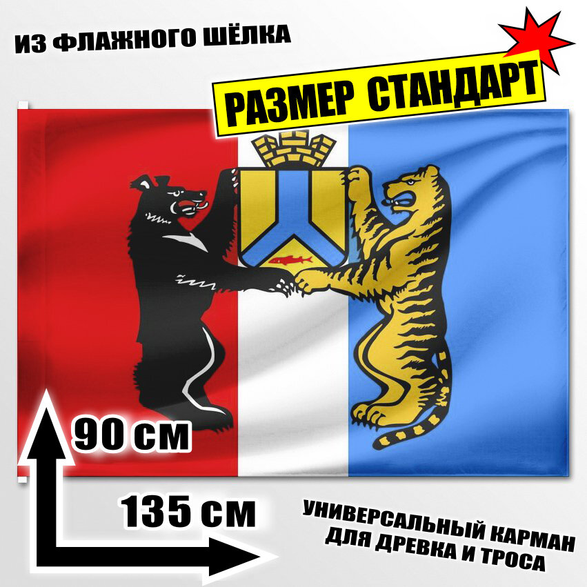 Флаг Хабаровска 135x90 см.